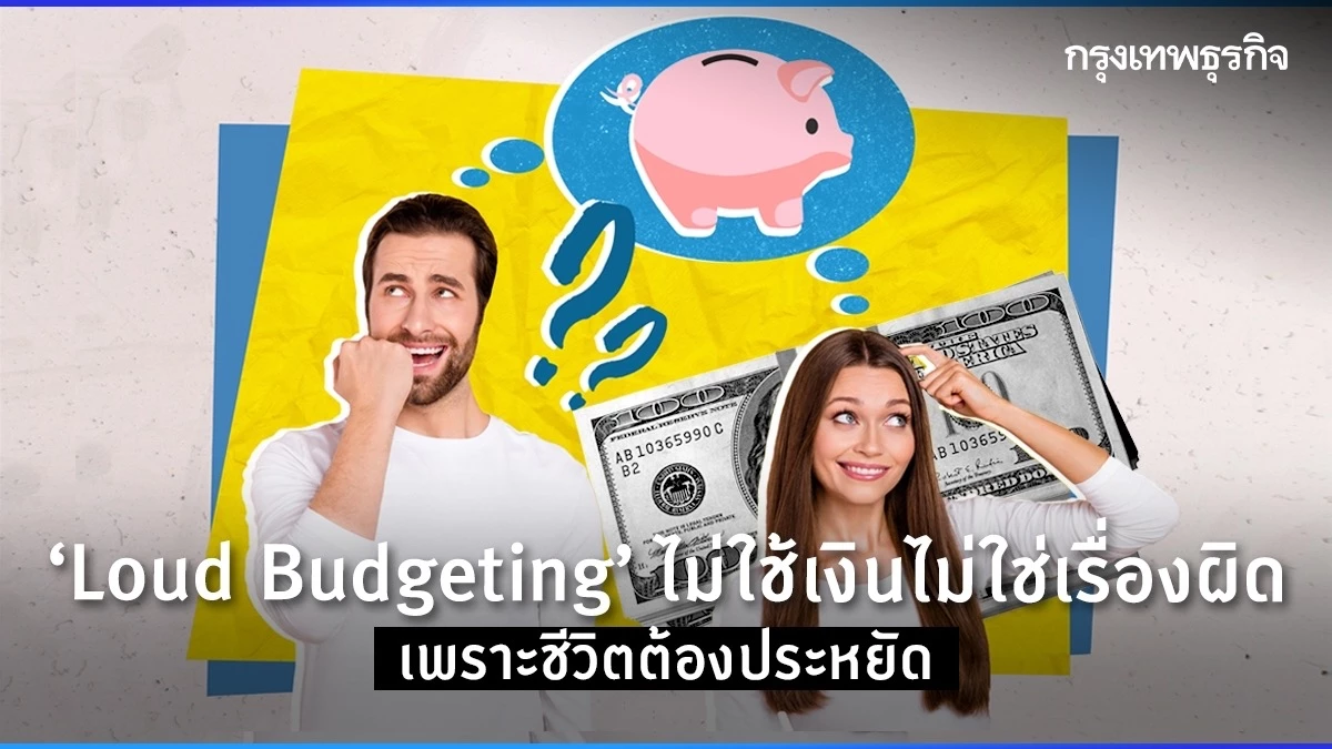 ‘Loud Budgeting’ ไม่ใช้เงินไม่ใช่เรื่องผิด เพราะชีวิตต้องประหยัด