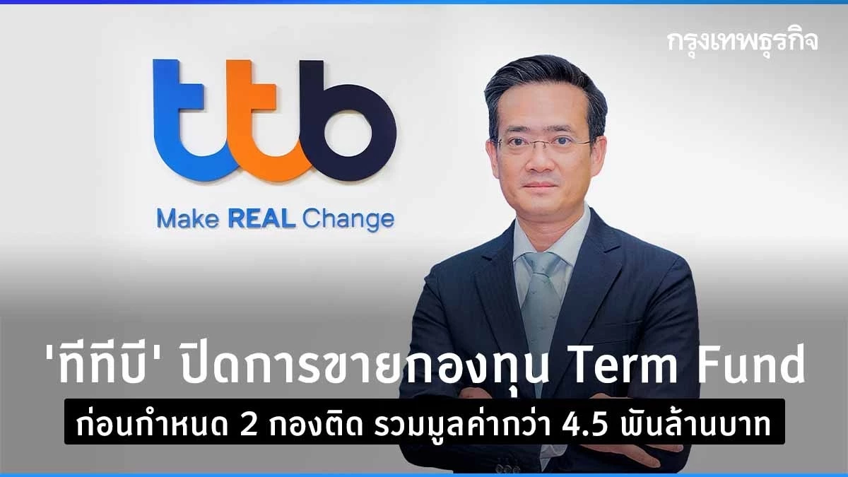 'ทีทีบี' ปิดการขายกองทุน Term Fund ก่อนกำหนด 2 กองติด รวมมูลค่ากว่า 4.5 ...