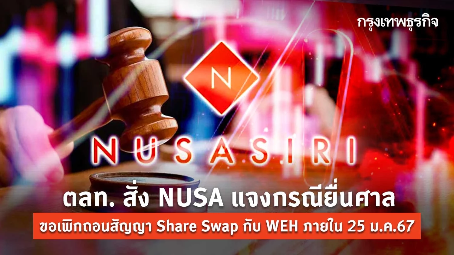 ตลท. สั่ง NUSA แจงกรณียื่นศาลขอเพิกถอนสัญญา Share Swap กับ WEH ภายใน 25 ม.ค.67