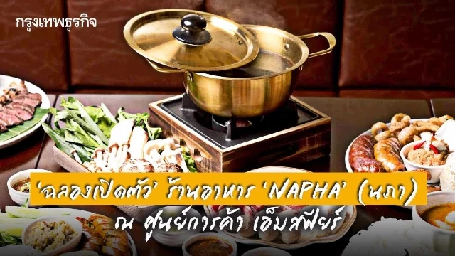 ‘ฉลองเปิดตัว’ร้านอาหาร ‘NAPHA’ (นภา) ณ ศูนย์การค้า เอ็มสเฟียร์