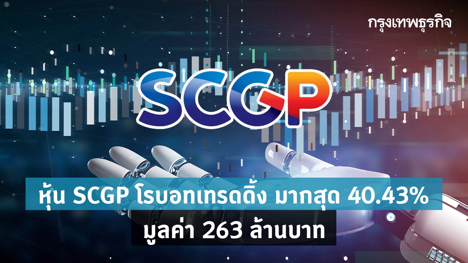 หุ้น SCGP โรบอทเทรดดิ้ง มากสุด 40.43% มูลค่า 263 ล้านบาท