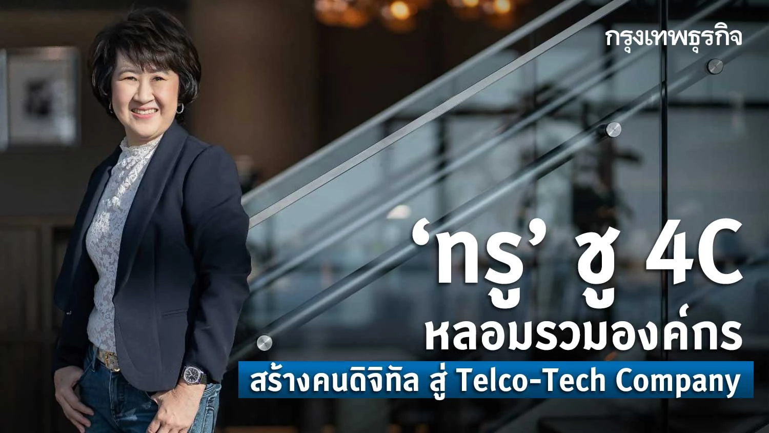 “ทรู” ชู 4C หลอมรวมองค์กร สร้างคนดิจิทัล สู่ Telco-Tech Company