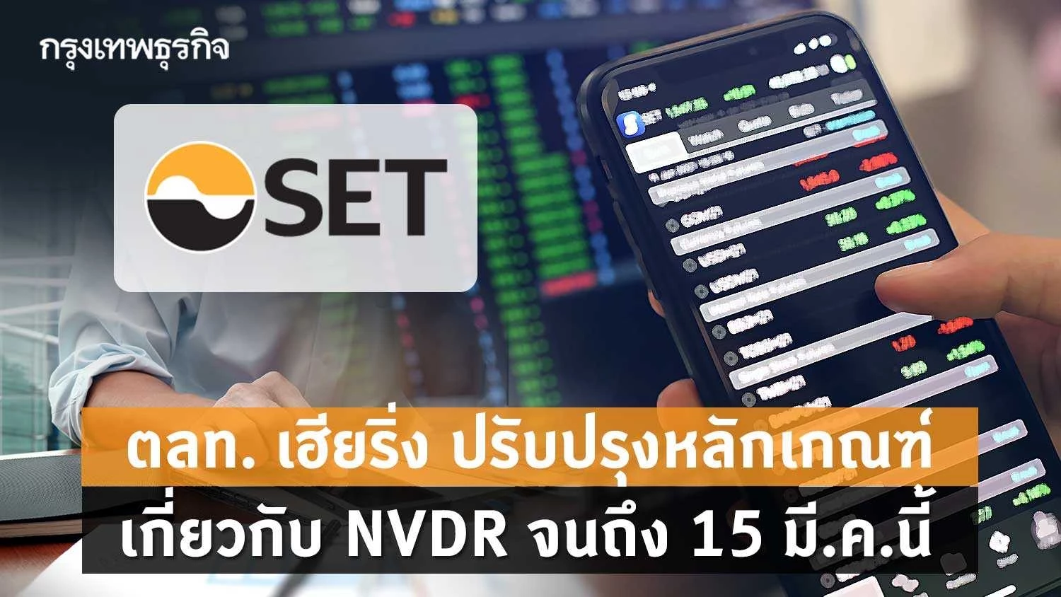 ตลท. เฮียริ่ง ปรับปรุงหลักเกณฑ์เกี่ยวกับ NVDR จนถึง 15 มี.ค.นี้