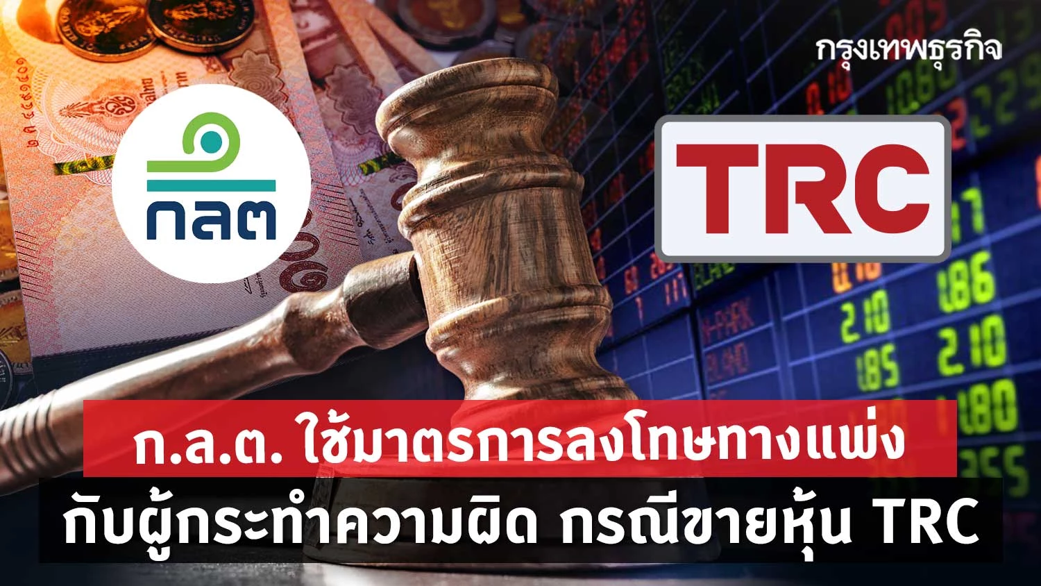 ก.ล.ต. ใช้มาตรการลงโทษทางแพ่งกับผู้กระทำความผิด กรณีขายหุ้น TRC