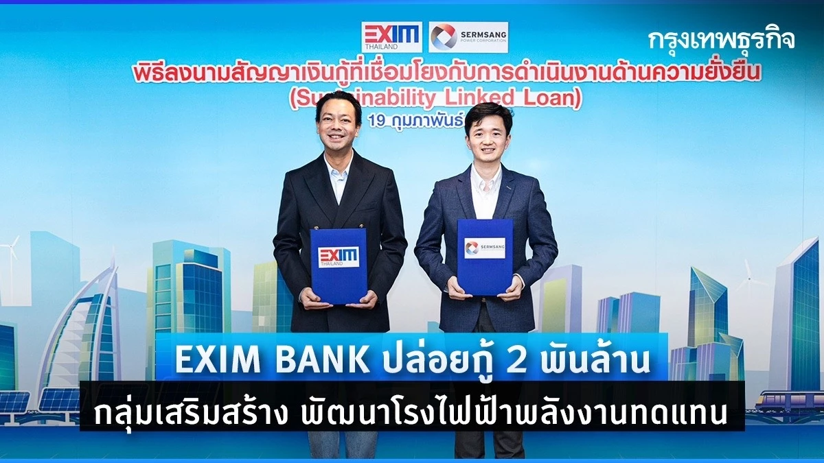 EXIM BANK ปล่อยกู้ 2 พันล้านกลุ่มเสริมสร้าง พัฒนาโรงไฟฟ้าพลังงานทดแทน