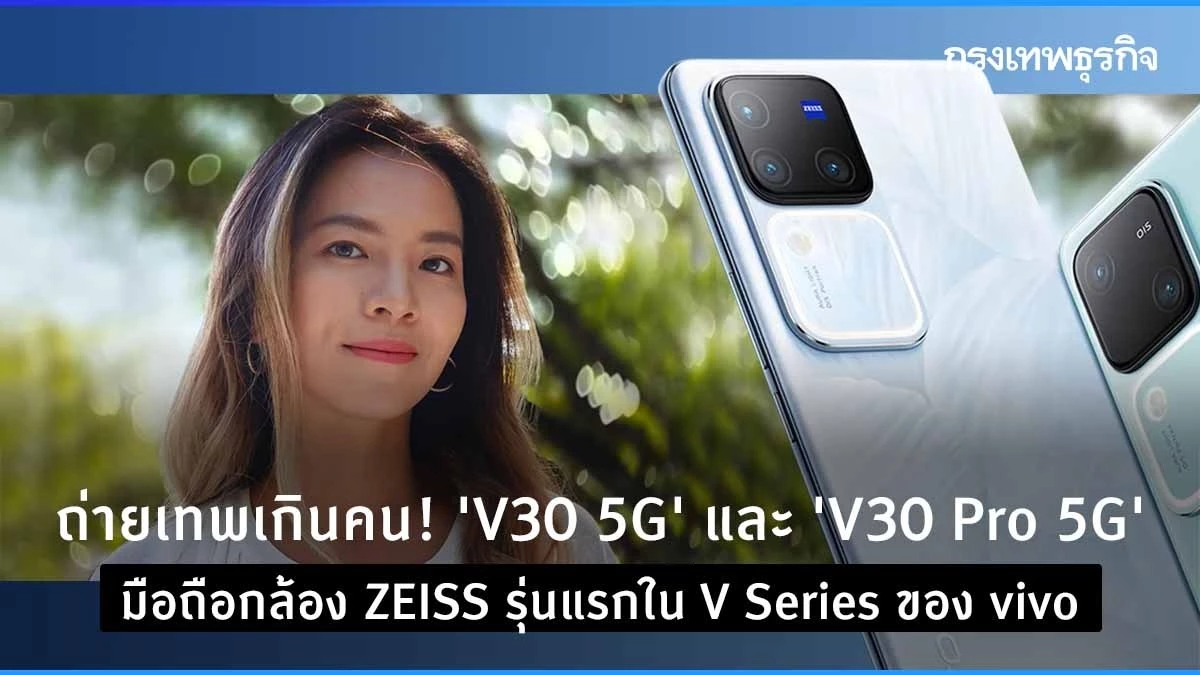 ถ่ายเทพเกินคน! 'V30 5G' & 'V30 Pro 5G' มือถือ V Series กล้อง ZEISS รุ่นแรกของ vivo