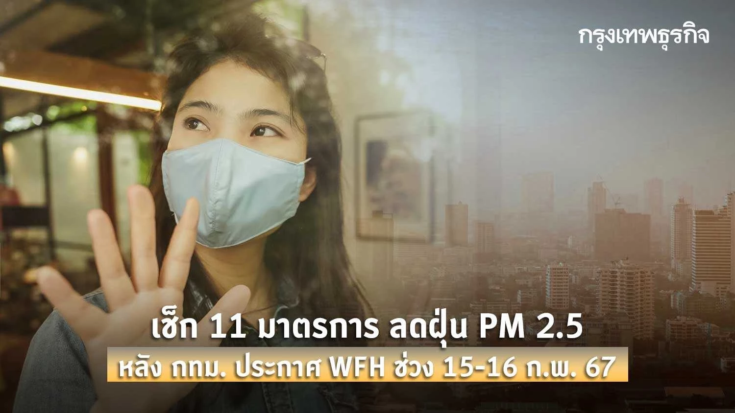 เช็ก 11 มาตรการ ลดฝุ่น PM 2.5 หลัง กทม. ประกาศ WFH ช่วง 15-16 ก.พ. 67