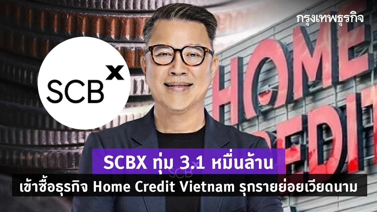 SCBX ทุ่ม 3.1 หมื่นล้าน เข้าซื้อธุรกิจ Home Credit Vietnam รุกรายย่อยเวียดนาม