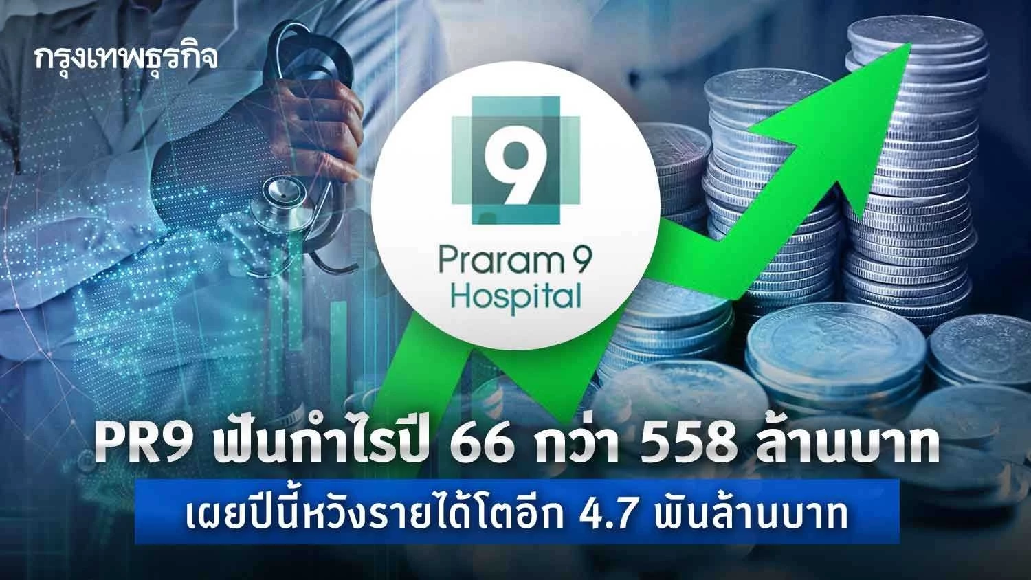 PR9 ฟันกำไรปี 66 กว่า 558 ล้านบาท เผยปีนี้หวังรายได้โต 4.7 พันล้านบาท
