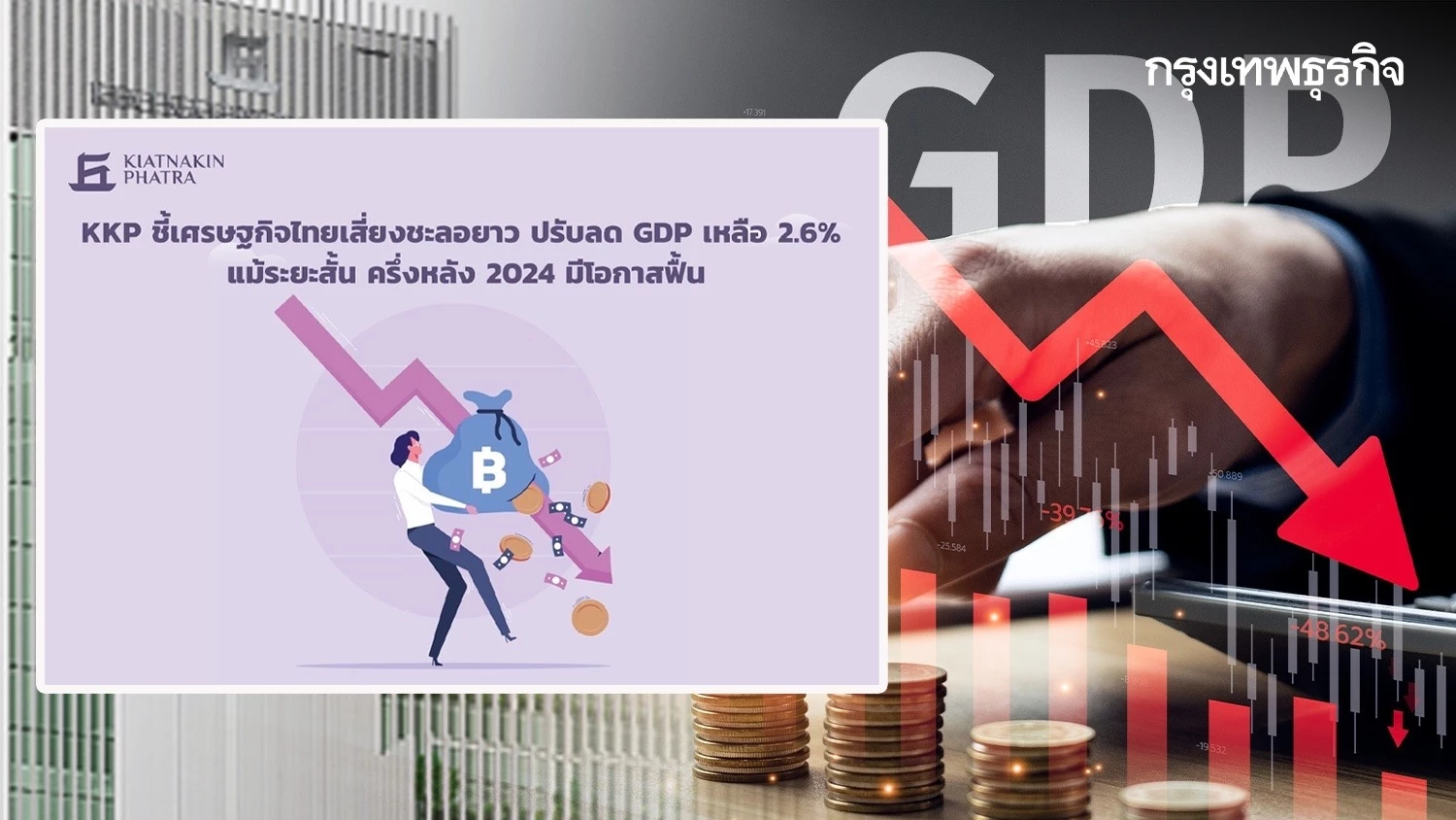 KKP ชี้เศรษฐกิจไทย เสี่ยงชะลอยาว ปรับลด GDP เหลือ 2.6%