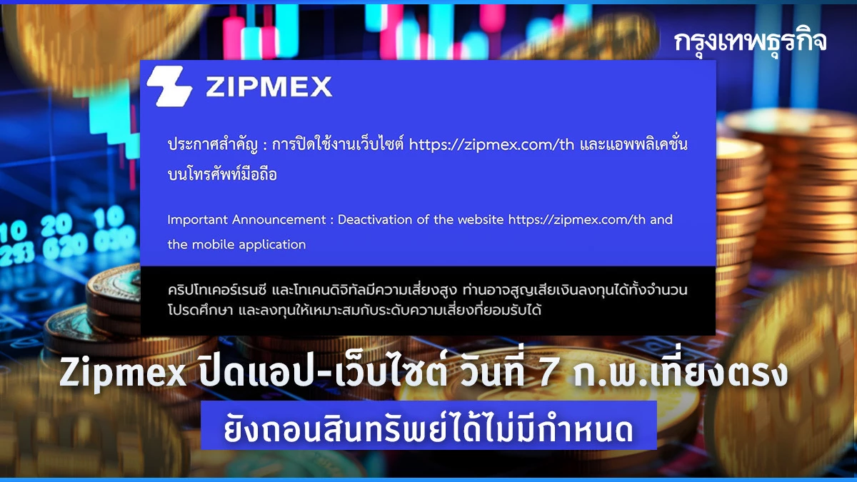 Zipmex ปิดใช้แอป-เว็บไซต์ วันที่ 7 ก.พ. นี้ ยังถอนสินทรัพย์ได้ไม่มีกำหนด