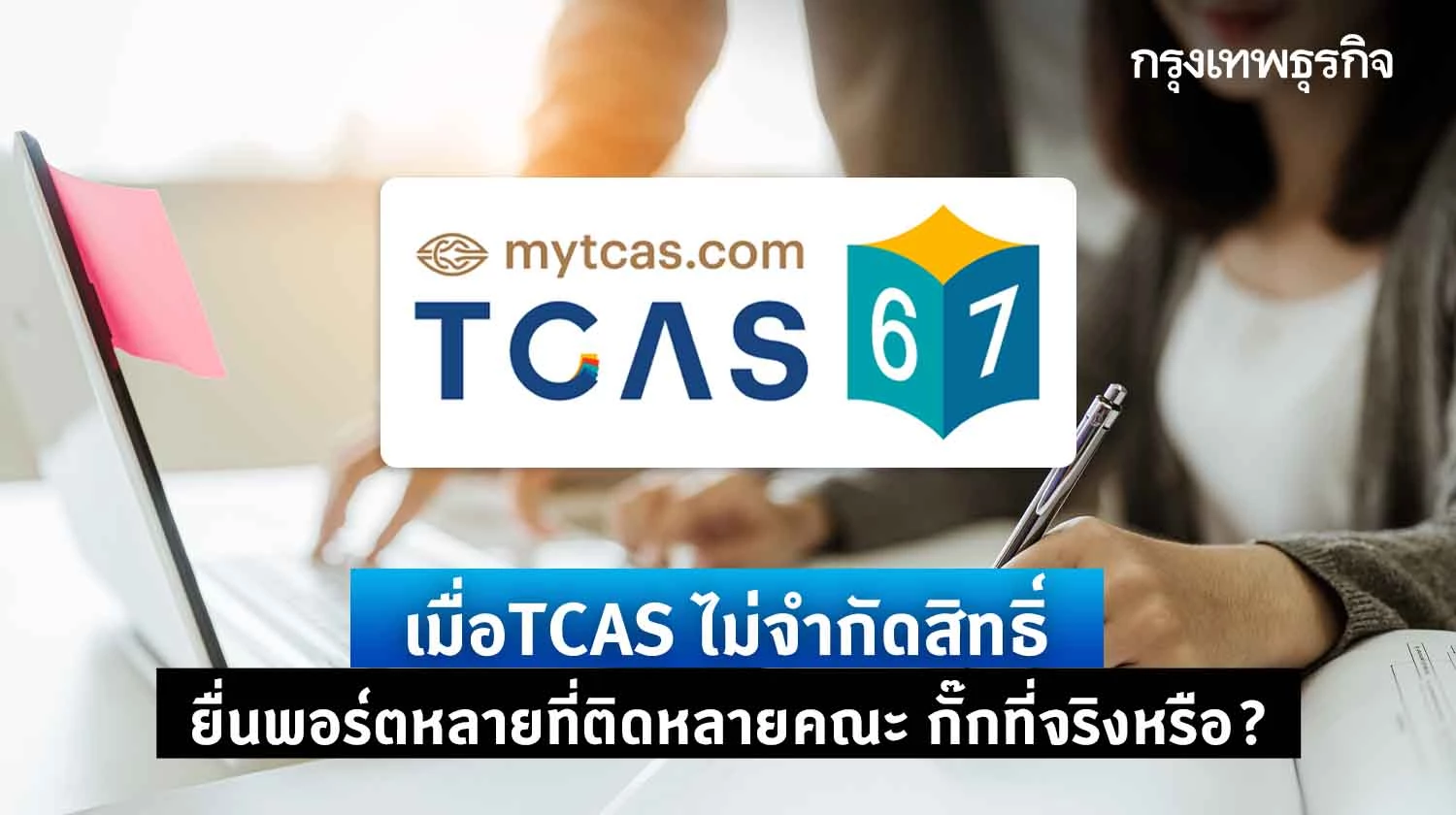 เมื่อTCAS ไม่จำกัดสิทธิ์ ยื่นพอร์ตหลายที่ติดหลายคณะ กั๊กที่จริงหรือ?