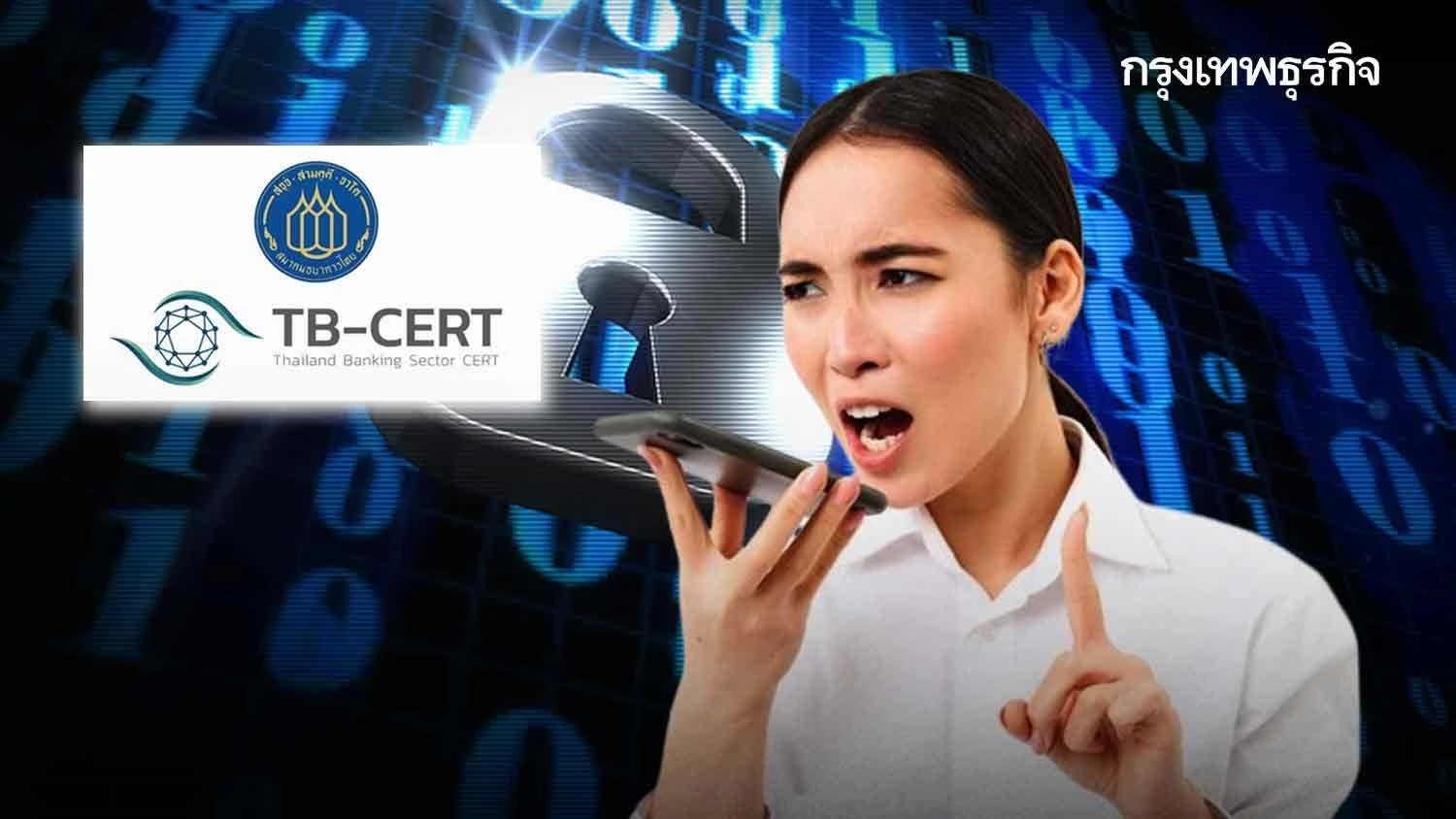 TB-CERT โต้กลับ ยันไม่สามารถใช้ ‘ เสียง’ ในการยืนยันตัวตนเพื่อโอนเงินได้!
