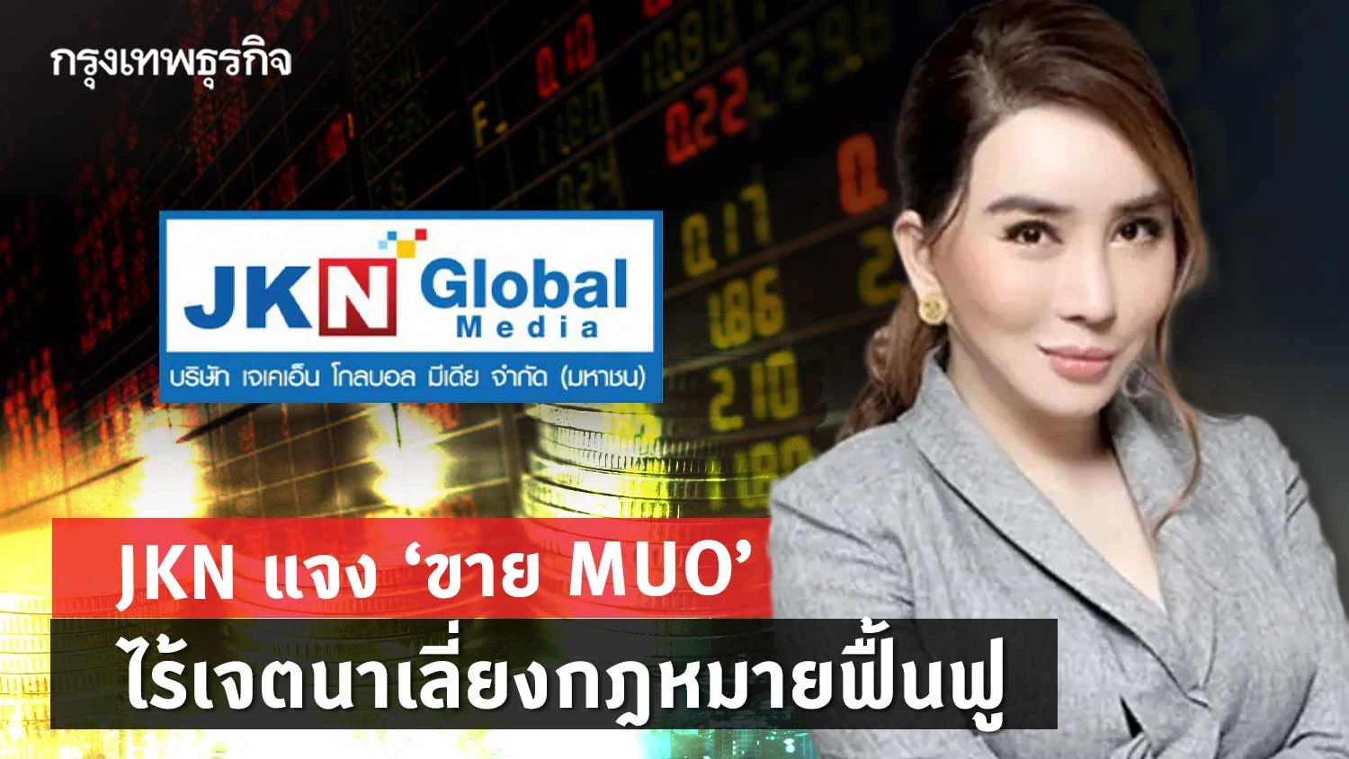 JKN แจง ‘ขาย MUO’ ไร้เจตนาเลี่ยงกฎหมายฟื้นฟู