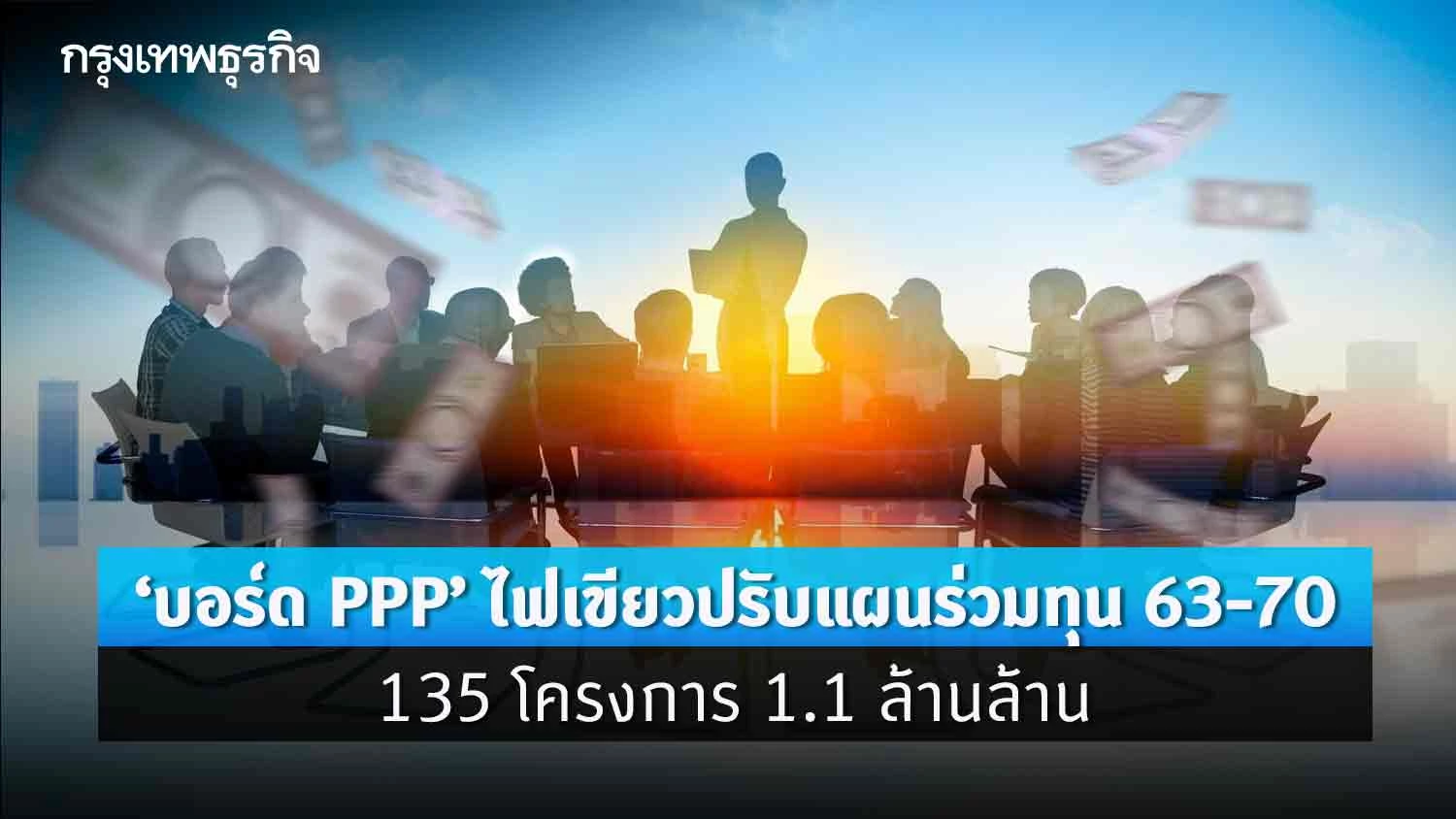 บอร์ดPPP เคาะปรับแผนร่วมทุนรัฐ-เอกชน ปี 63 - 70 135 โครงการ 1.19 ล้านล้าน