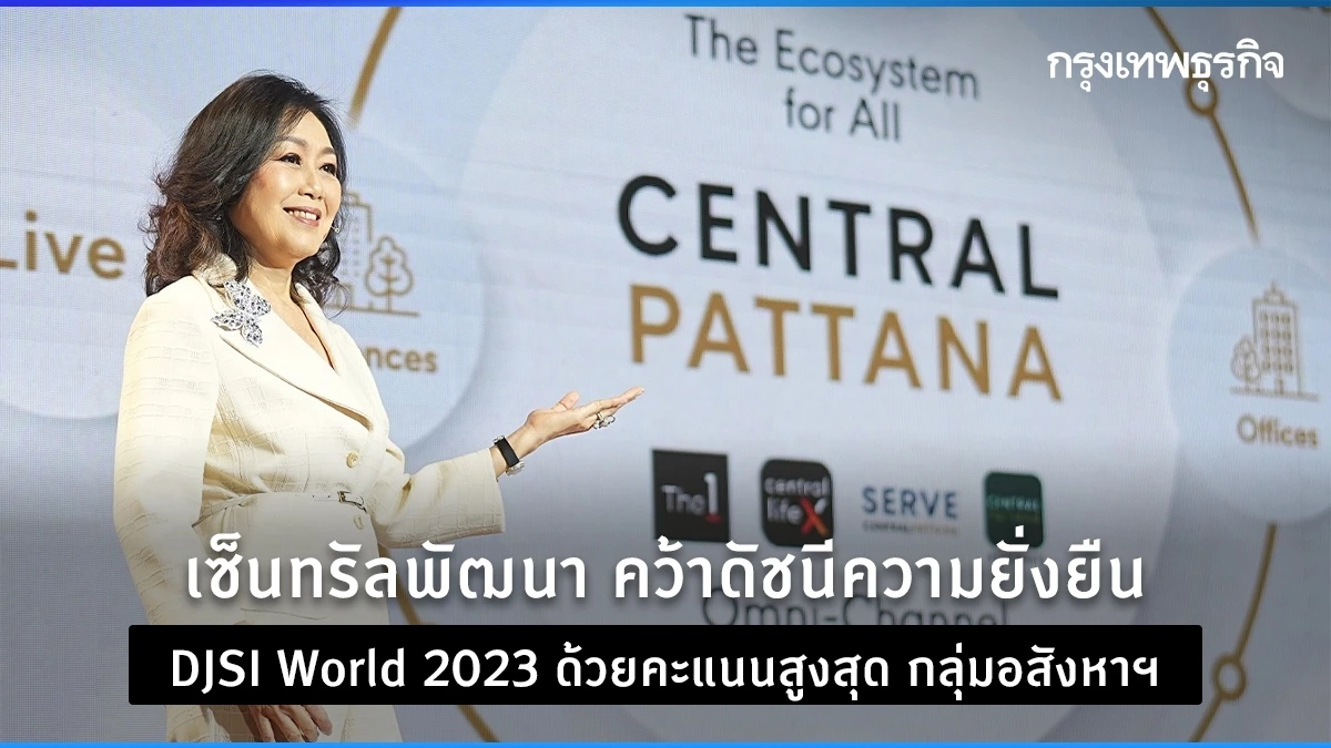 เซ็นทรัลพัฒนา ที่ 1 ของโลก ดัชนีความยั่งยืน DJSI World ปี 2023 กลุ่มอสังหาฯ