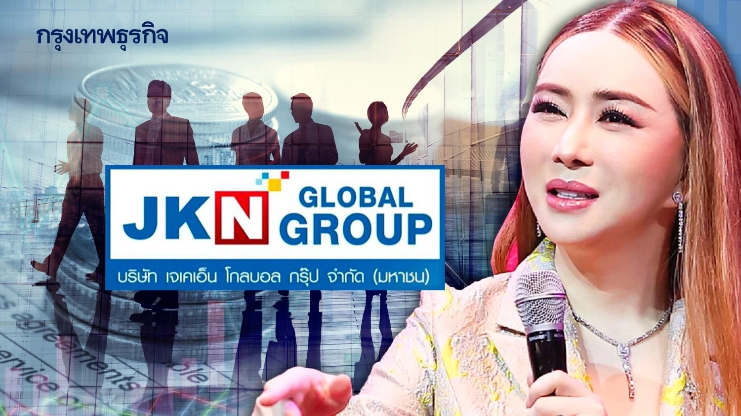 JKN แจง 3 ข้อ ตลท.สอบถาม ยัน 5 เหตุจำเป็นปรับโครงสร้างธุรกิจ - หาผู้ร่วมทุน