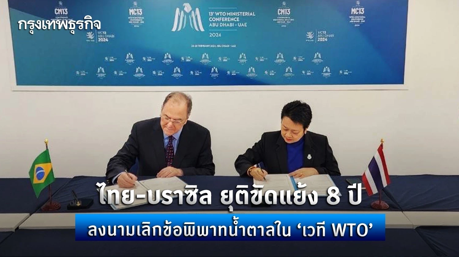 'ไทย-บราซิล' ยุติขัดแย้ง 8 ปี ลงนามยุติข้อพิพาทน้ำตาลในเวที WTO