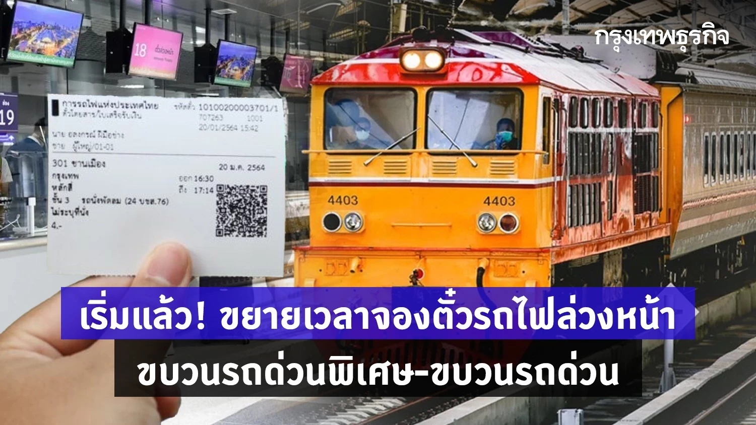 เริ่มแล้ว! ขยายเวลาจองตั๋วรถไฟล่วงหน้า ขบวนรถด่วนพิเศษ-ขบวนรถด่วน