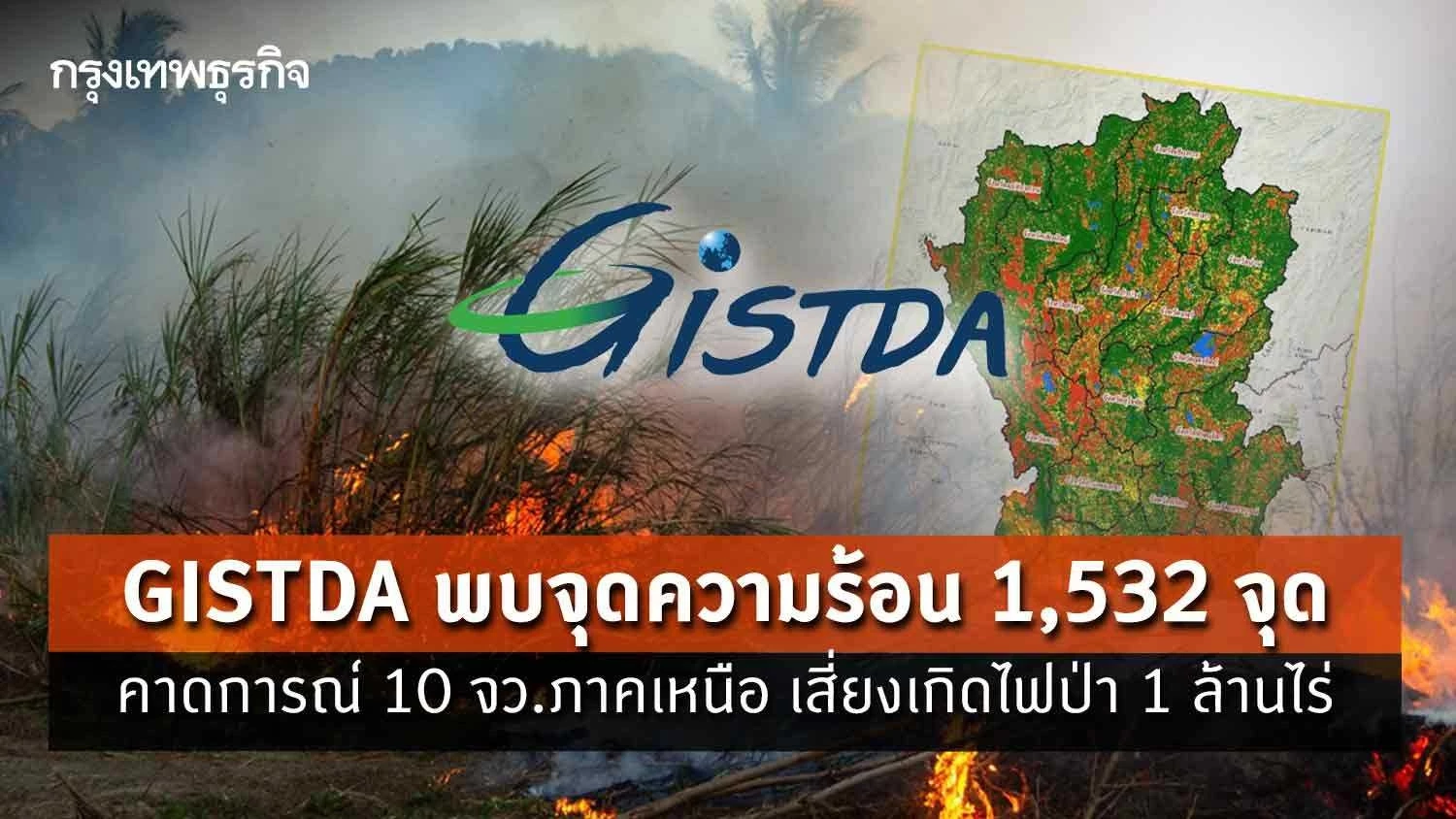 GISTDA พบจุดความร้อน 1,532 จุด คาดการณ์ 10 จว.ภาคเหนือ เสี่ยงเกิดไฟป่า ...