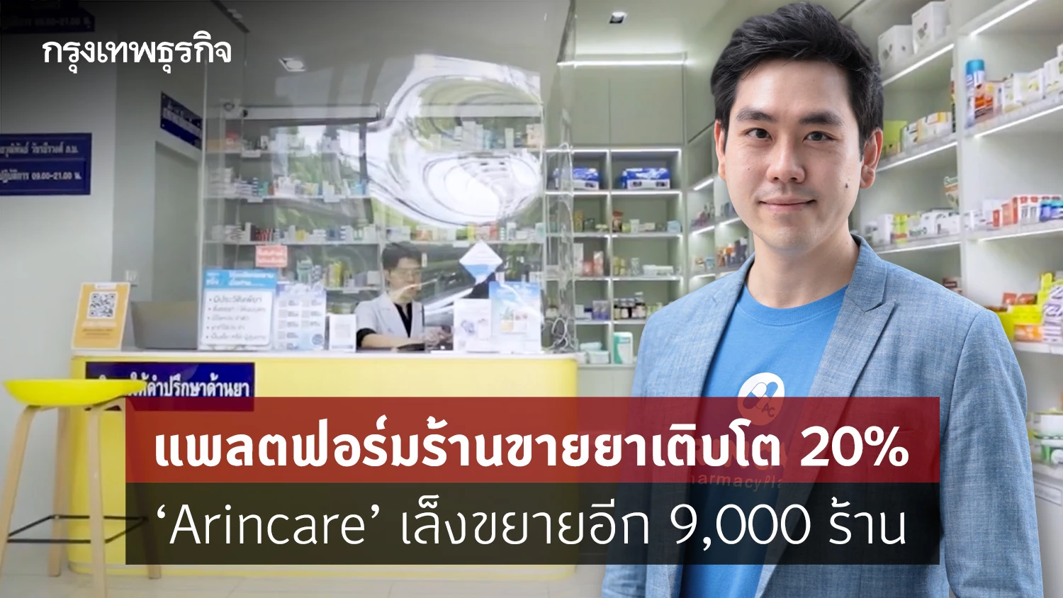 ‘Arincare’ แพลตฟอร์มร้านขายยา เติบโต 20% เล็งขยายอีก 9,000 ร้าน