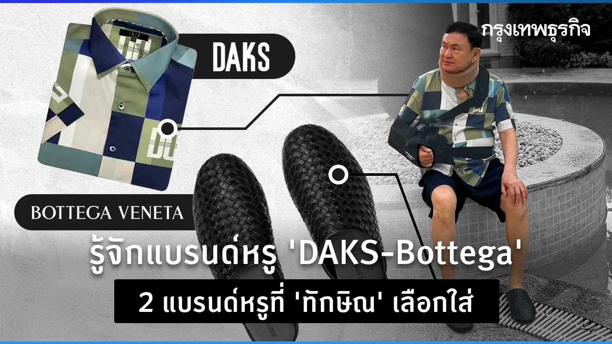 รู้จัก 2 แบรนด์หรู ‘DAKS-Bottega’ มูลค่าเกือบครึ่งแสน ที่ ‘ทักษิณ’ เลือกใส่