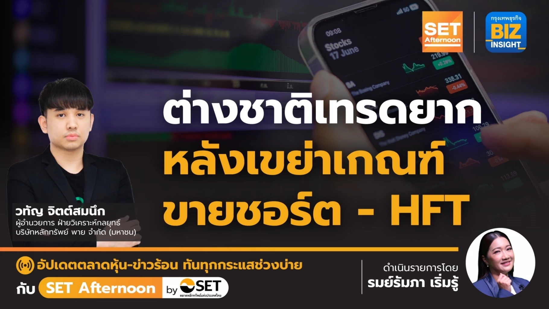 ต่างชาติเทรดยาก หลังเขย่าเกณฑ์ ขายชอร์ต - HFT | SET Afternoon | 22 ก.พ.67