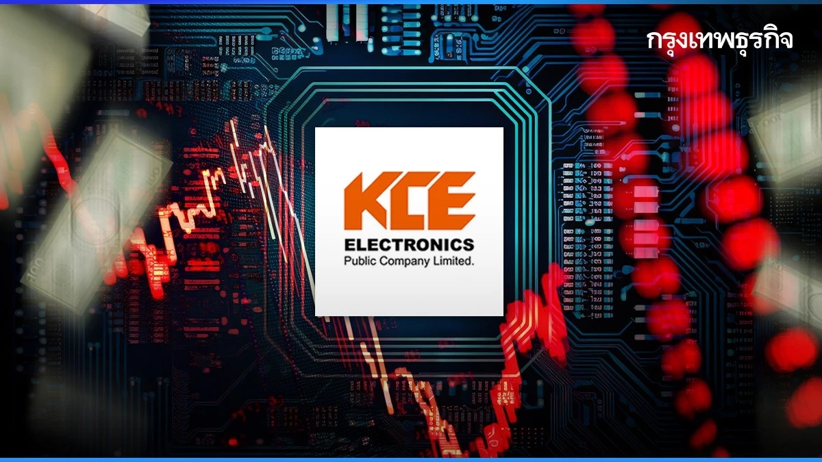 หุ้น KCE ร่วง 7% ผลการดำเนินงานต่ำกว่าคาด กำไร รายได้หด ค่าใช้จ่ายพุ่ง