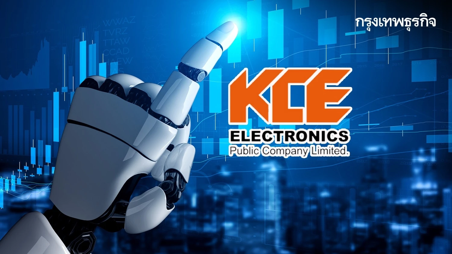 หุ้น KCE โรบอทเทรดดิ้ง มากสุด 35% มูลค่า 464 ล้านบาท
