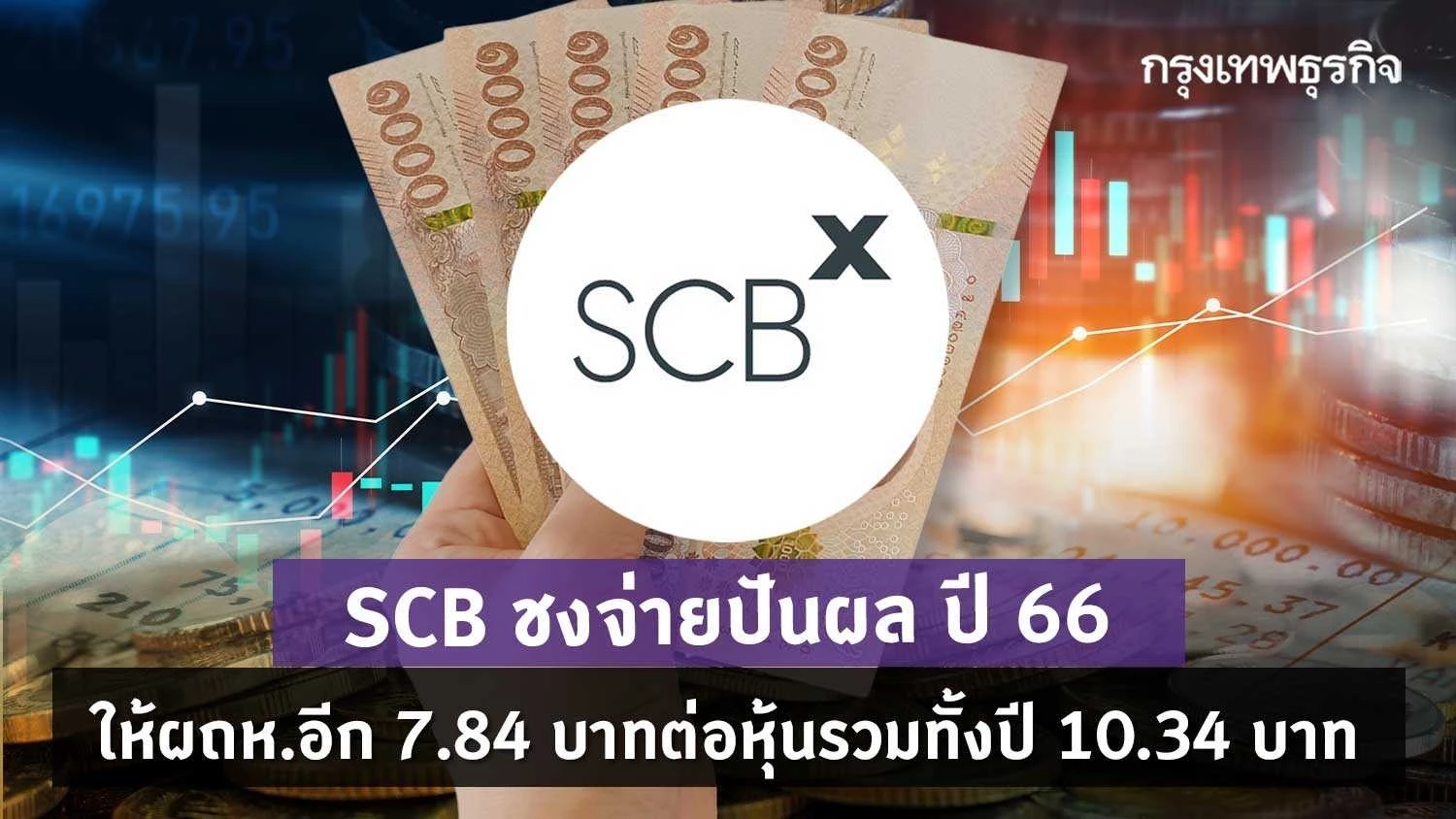 SCB ชงจ่ายปันผล ปี 66 ให้ผถห.อีก 7.84 บาทต่อหุ้น รวมทั้งปี 10.34 บาท