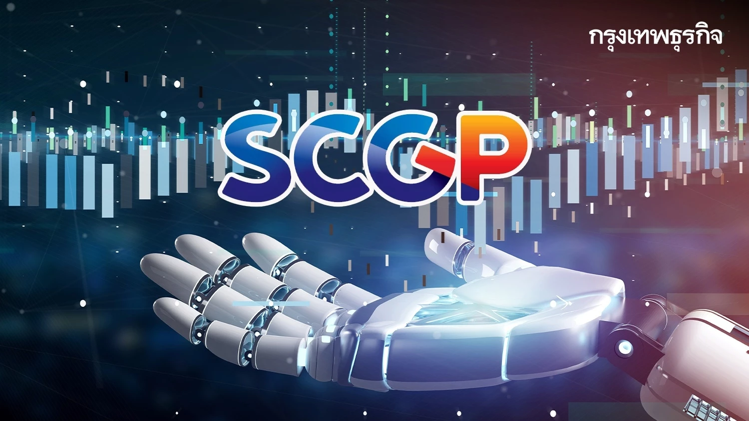 หุ้น SCGP โรบอทเทรดดิ้ง มากสุด 40.43% มูลค่า 263 ล้านบาท
