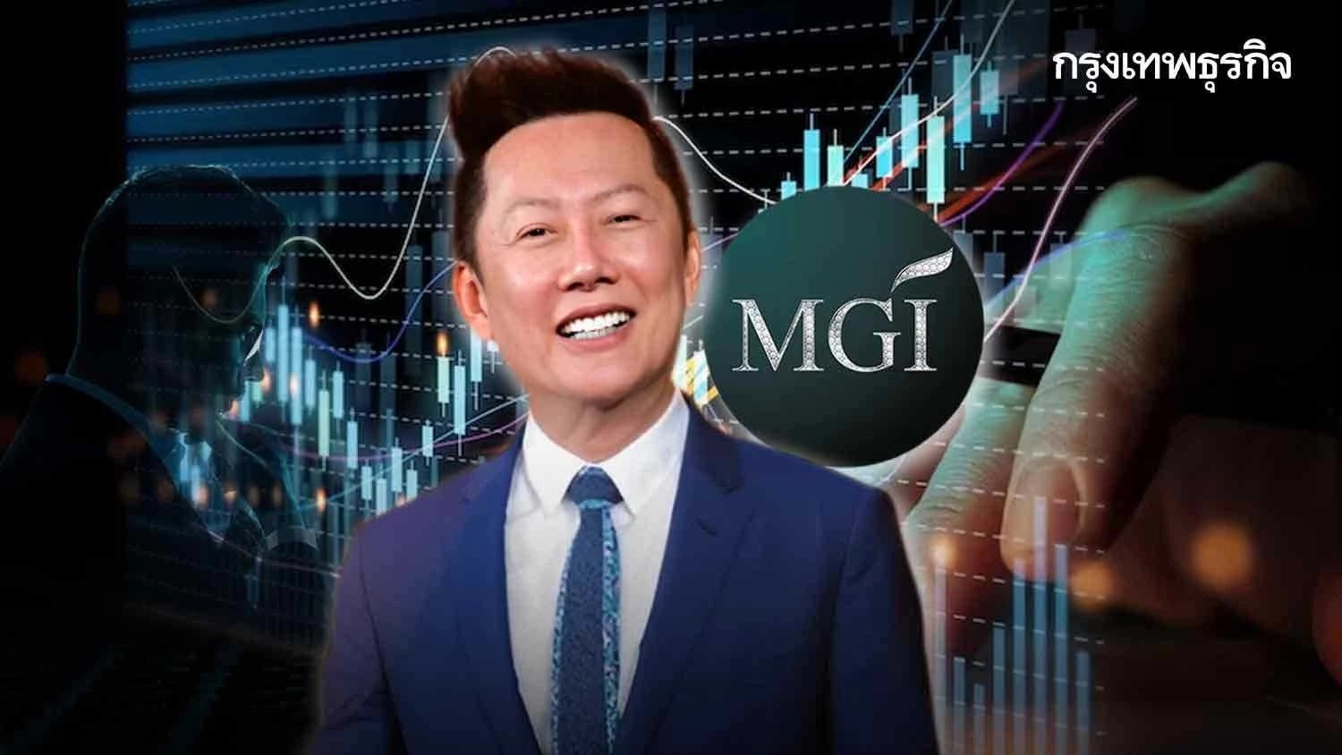 หวั่นมือที่ 3 ป่วนหุ้น MGI ‘ณวัฒน์’ ยัน 10 หุ้นใหญ่อยู่ครบ มั่นใจอีเวนท ...