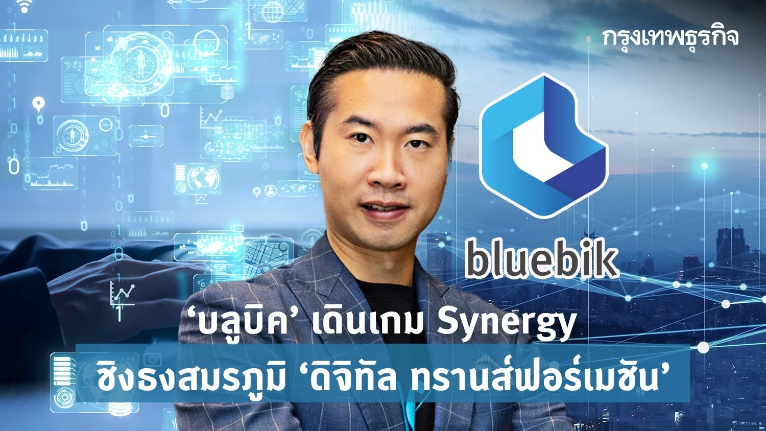 ‘บลูบิค’ เดินเกม Synergy ชิงธงสมรภูมิ ‘ดิจิทัล ทรานส์ฟอร์เมชัน’