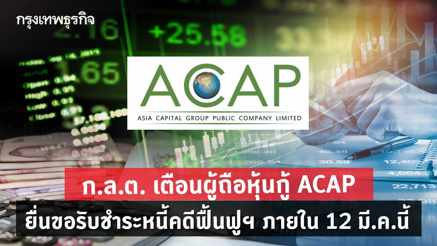 ก.ล.ต. เตือนผู้ถือหุ้นกู้ ACAP ยื่นขอรับชำระหนี้คดีฟื้นฟูฯ ภายใน 12 มี.ค.นี้