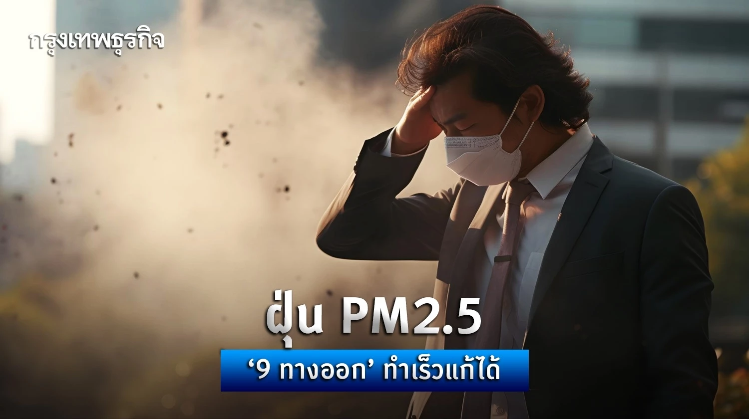 ฝุ่น PM2.5 "9 ทางออก" ทำเร็วแก้ได้ | อริศรา เจริญปัญญาเนตร