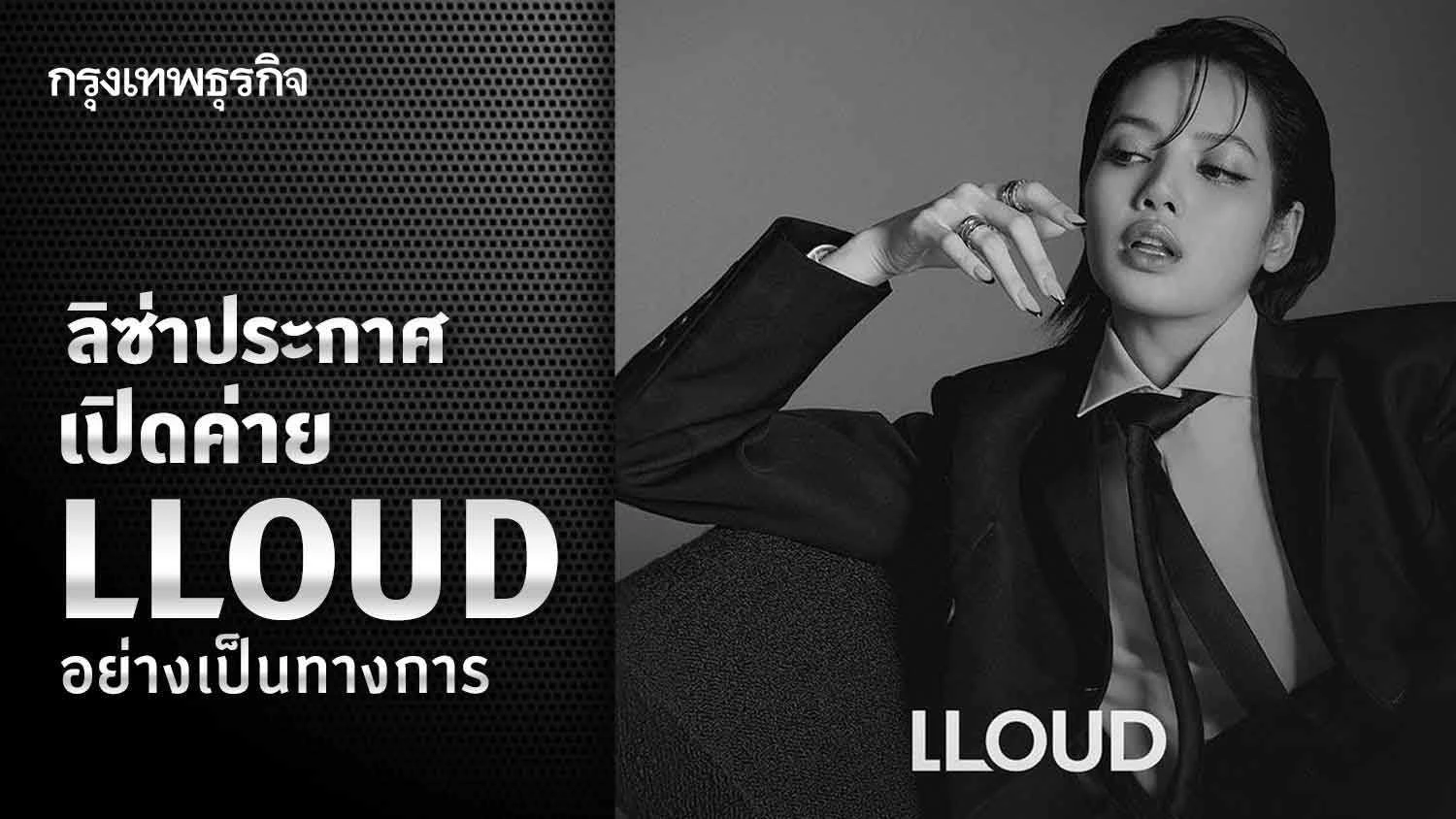 ‘ลิซ่า’ เปิดค่ายเพลง LLOUD อย่างเป็นทางการ