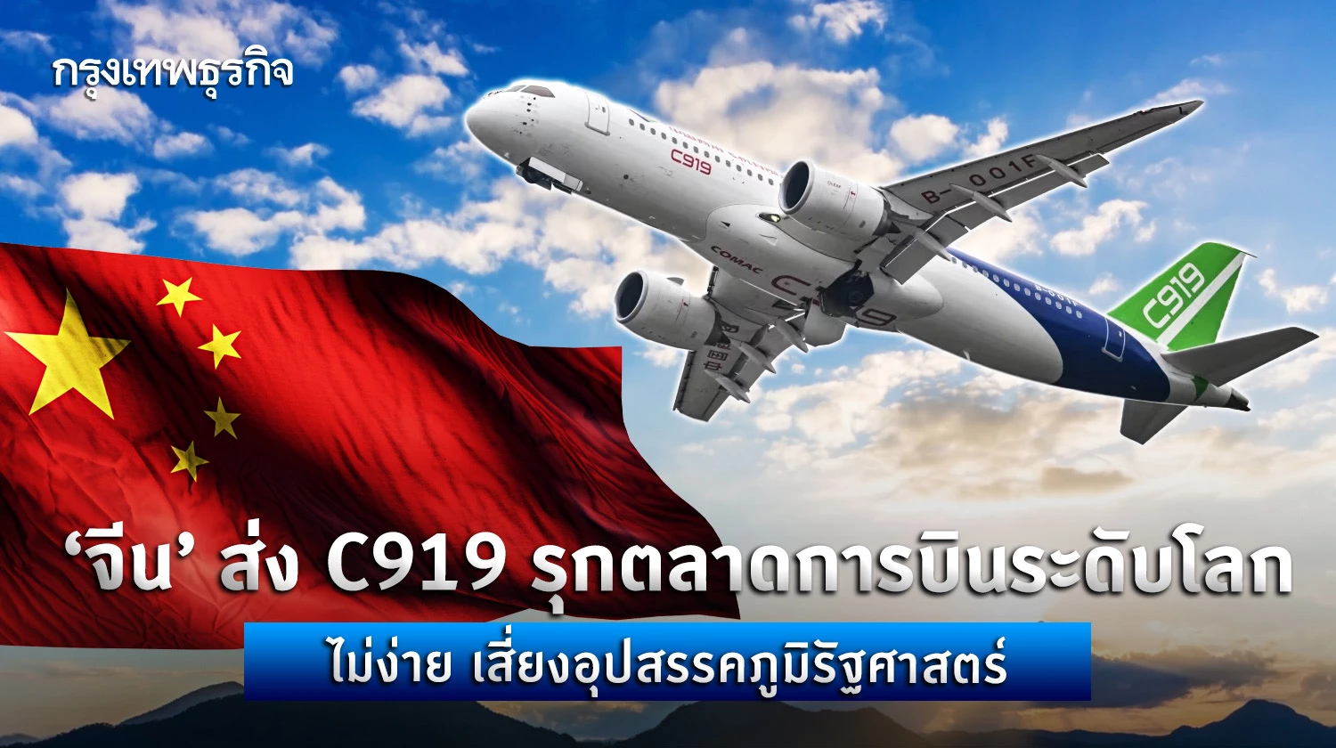 ‘จีน’ ส่ง C919 รุกตลาดการบินโลกไม่ง่าย เสี่ยงอุปสรรค ‘ภูมิรัฐศาสตร์‘