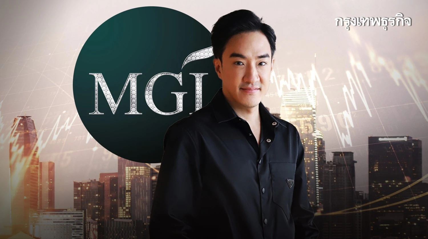 'เบิร์ท' หลงโมเดลธุรกิจใหม่ เหตุผลกอดหุ้น MGI แน่น!