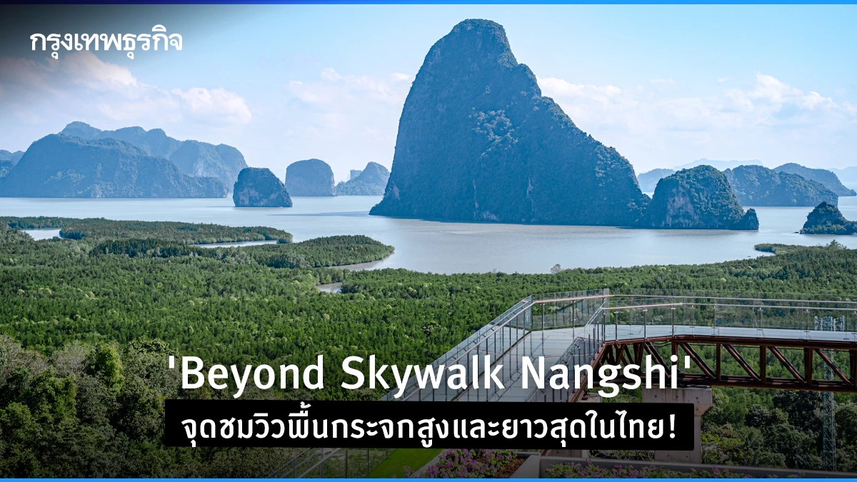 ที่เที่ยวใหม่พังงา 'Beyond Skywalk Nangshi' จุดชมวิวพื้นกระจกสูงและยาวสุด