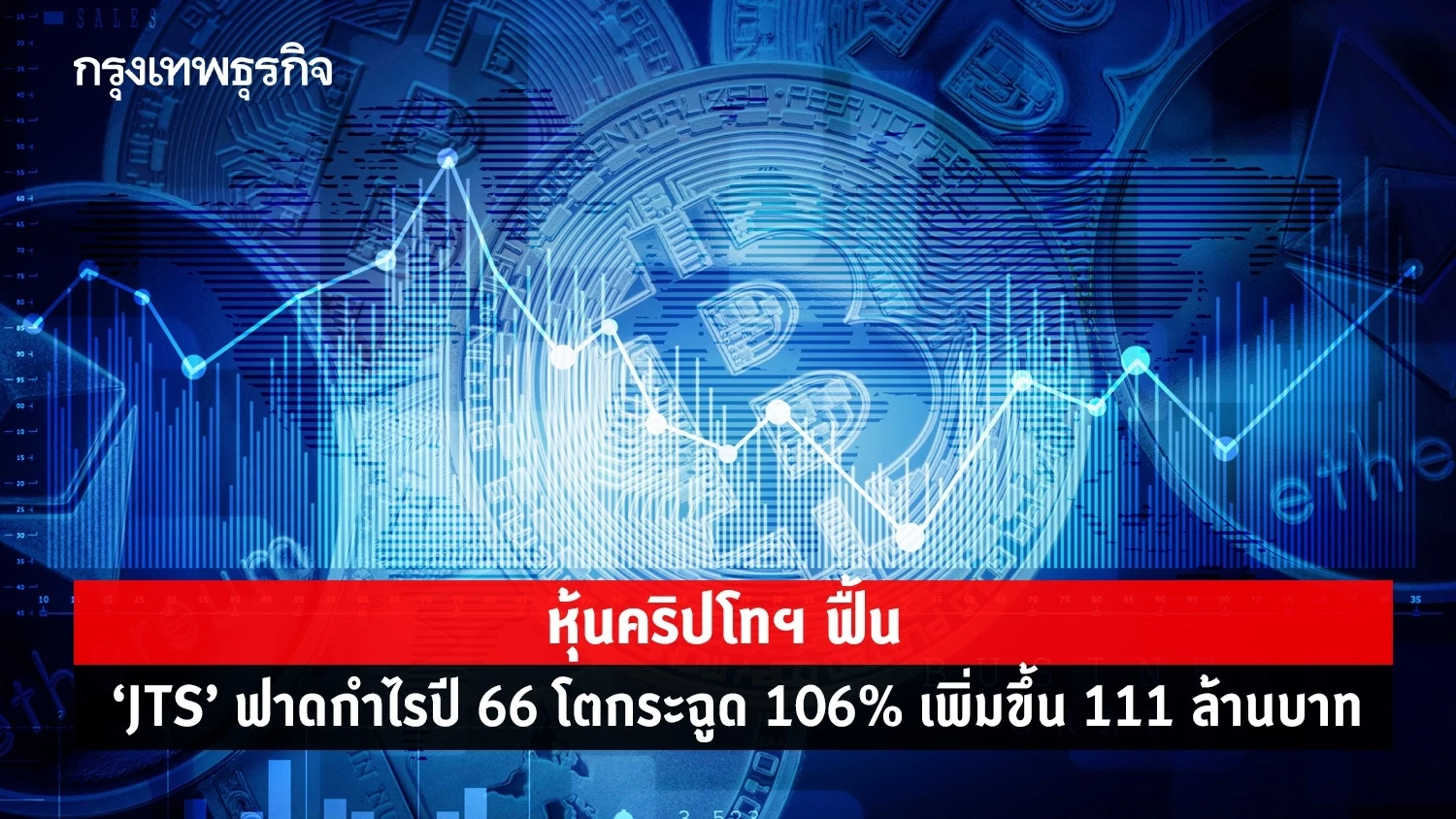 หุ้นคริปโทฯ ฟื้น 'JTS' ฟาดกำไรปี 66 โตกระฉูด 106% เพิ่มขึ้น 111 ล้านบาท