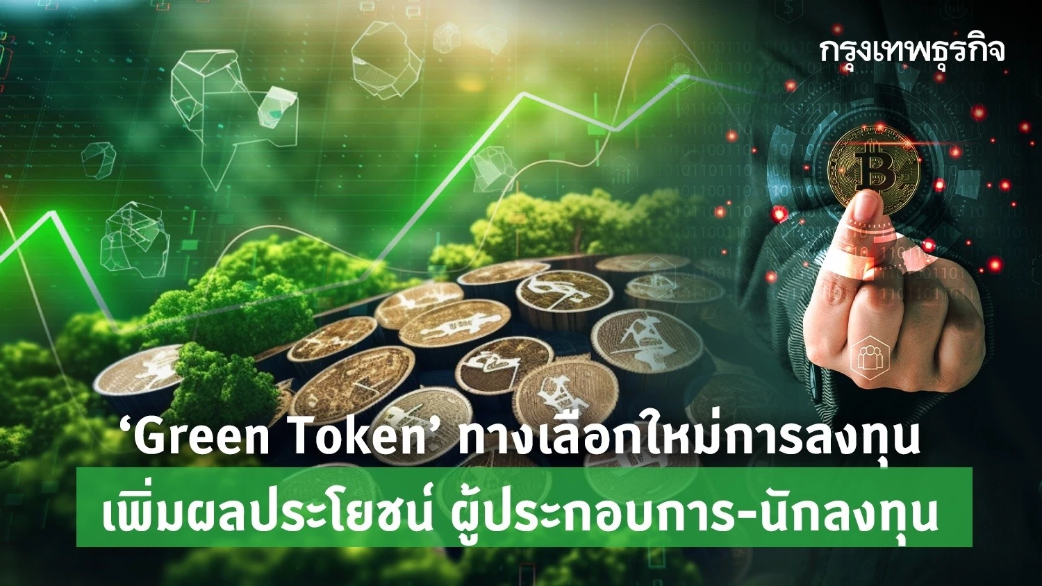 ‘Green Token’ ทางเลือกใหม่การลงทุนเพิ่มผลประโยชน์ ผู้ประกอบการ-นักลงทุน