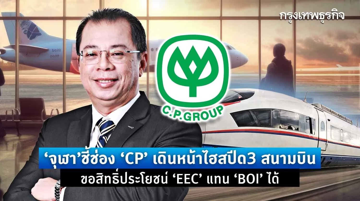 สกพอ.ชี้ช่อง ‘CP’ เดินหน้าไฮสปีด 3 สนามบิน ขอสิทธิ์ประโยชน์ ‘EEC’ แทน ‘BOI’ ได้