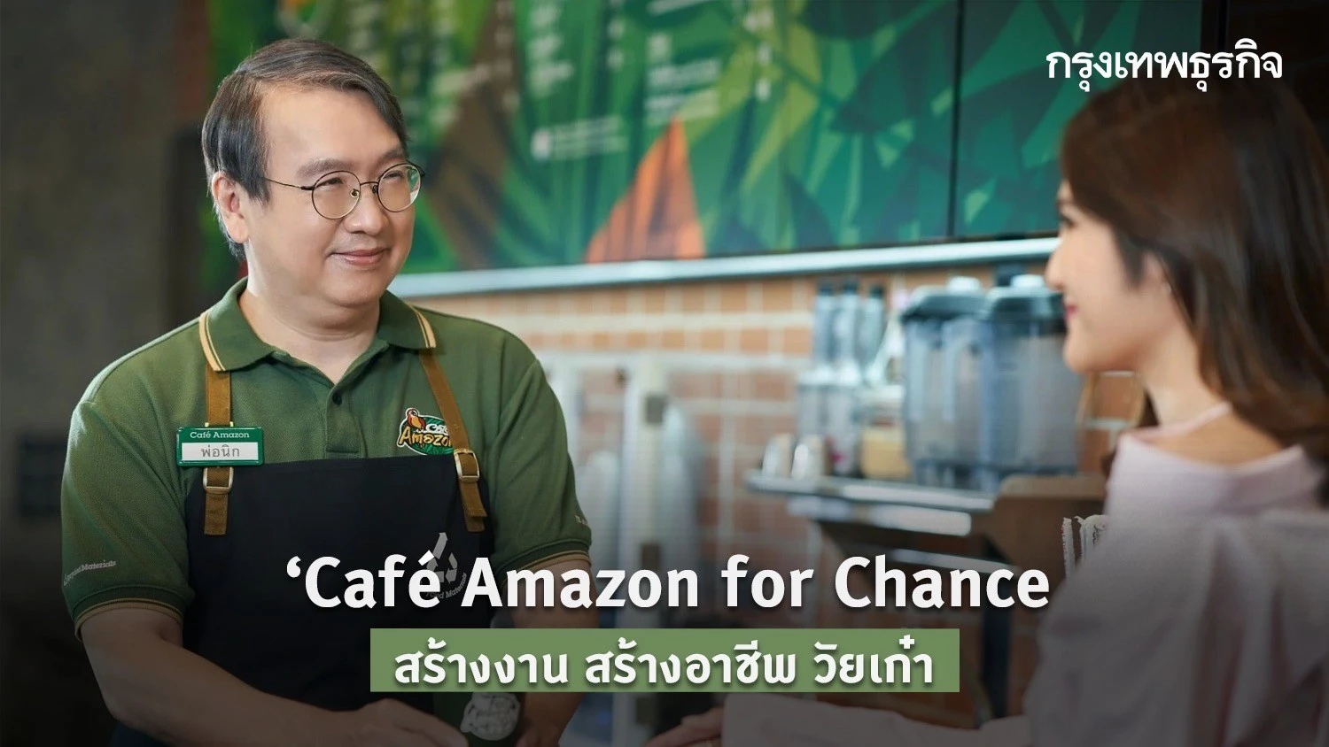 'Café Amazon for Chance' สร้างงาน สร้างอาชีพ วัยเก๋า