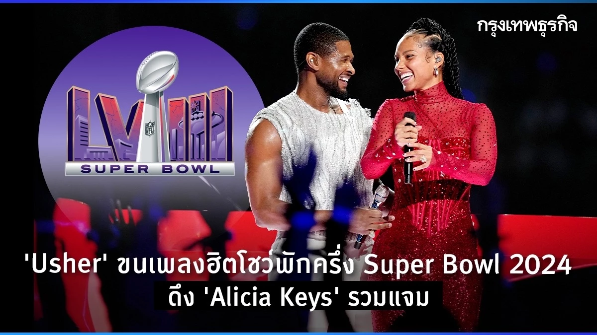 ‘Usher’ ขนเพลงฮิตโชว์พักครึ่ง Super Bowl 2024 สุดมัน ดึง 'Alicia Keys' ร่วมแจม
