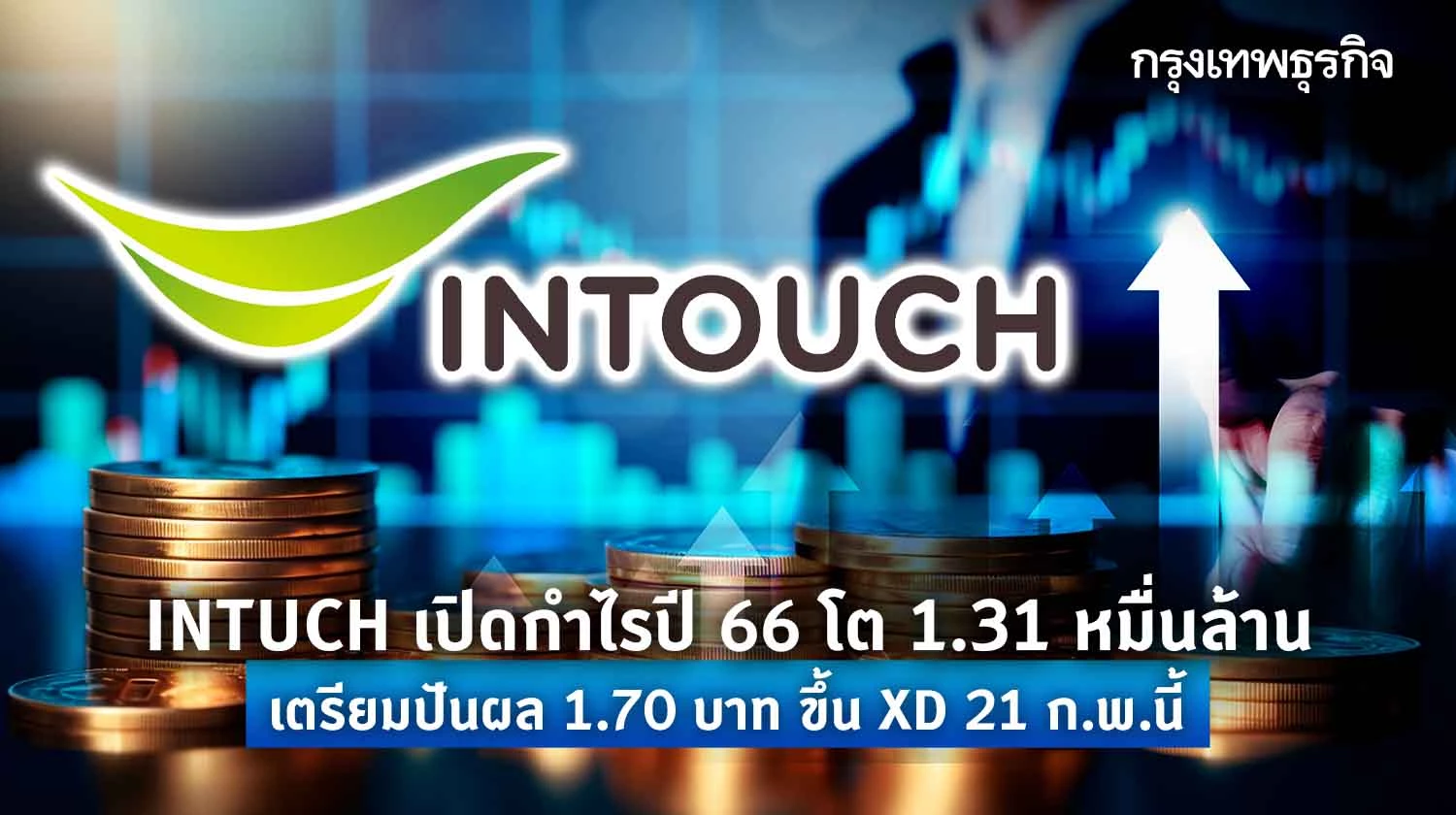 INTUCH เปิดกำไรปี 66 โต 1.31 หมื่นล้าน เตรียมปันผล 1.70 บาท ขึ้น XD 21 ก.พ.นี้