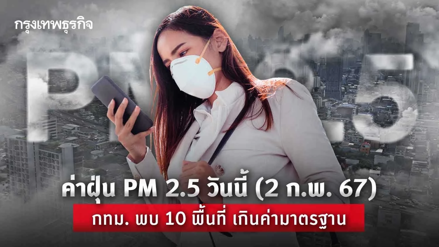 ค่าฝุ่น PM 2.5 วันนี้ อากาศวันนี้ 2 ก.พ. 67 กทม. พบ 10 พื้นที่ เกินค่ามาตรฐาน