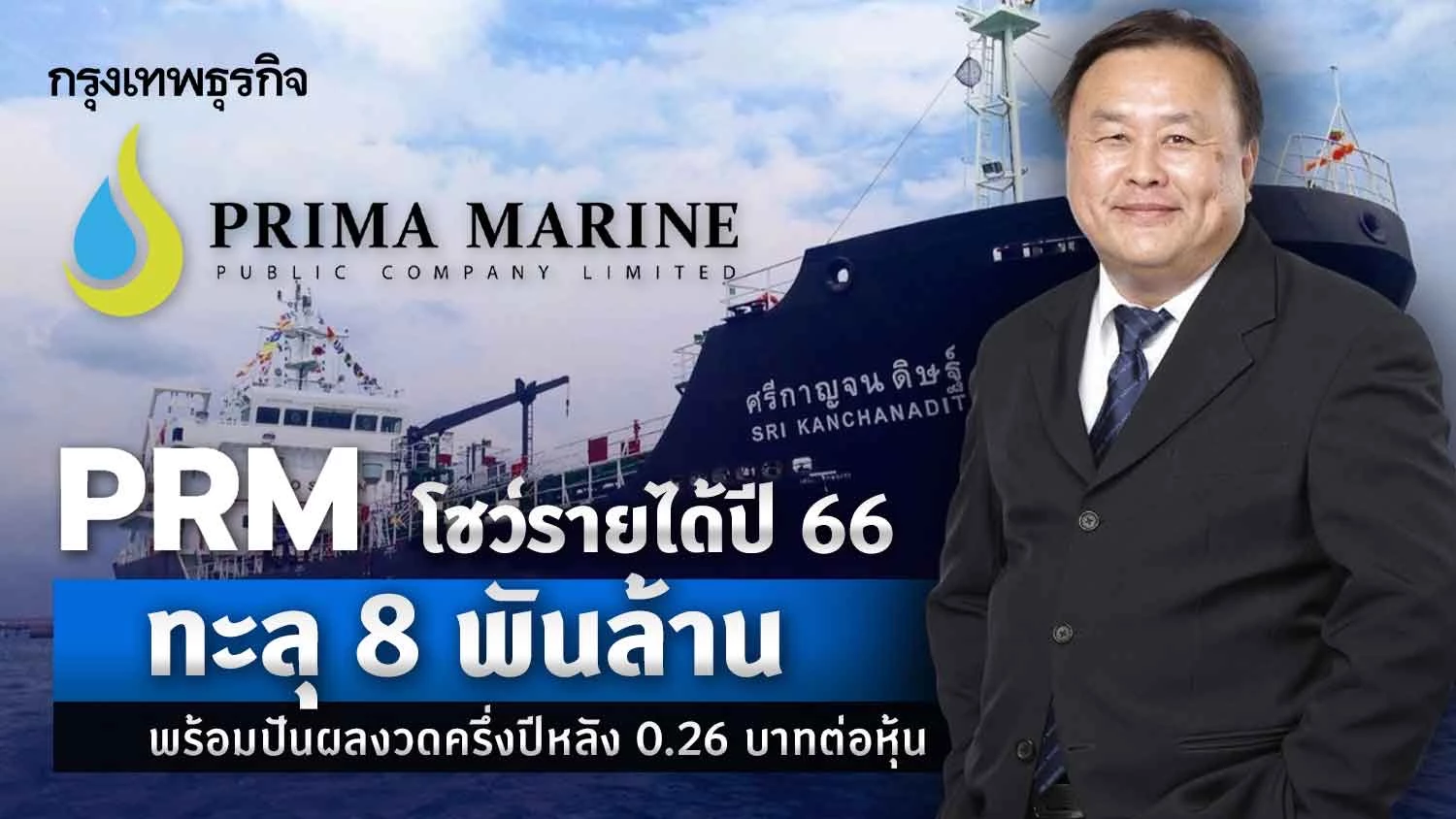 PRM โชว์รายได้ปี 66 ทะลุ 8 พันล้าน พร้อมปันผลงวดครึ่งปีหลัง 0.26 บาทต่อหุ้น