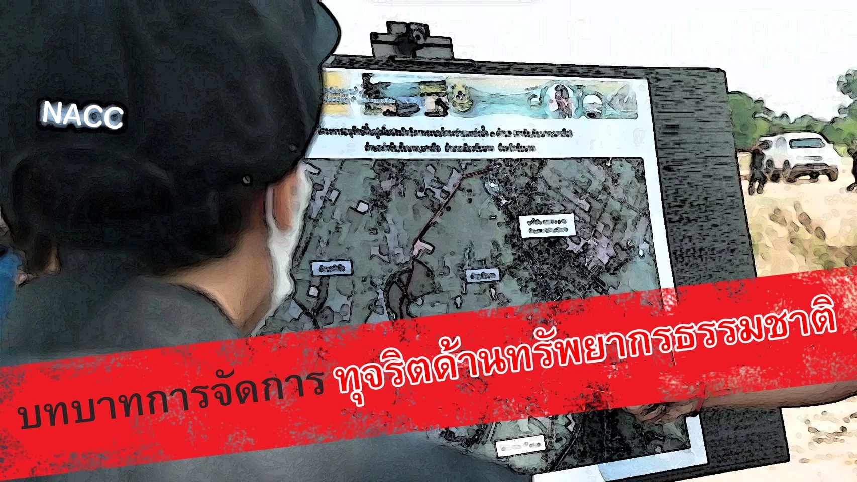 ป.ป.ช.ผุดแอปฯ 'พิทักษ์ไพร' ให้แจ้งเบาะแสรุกป่า คิดค้น NACC MAP ตรวจแนว ...