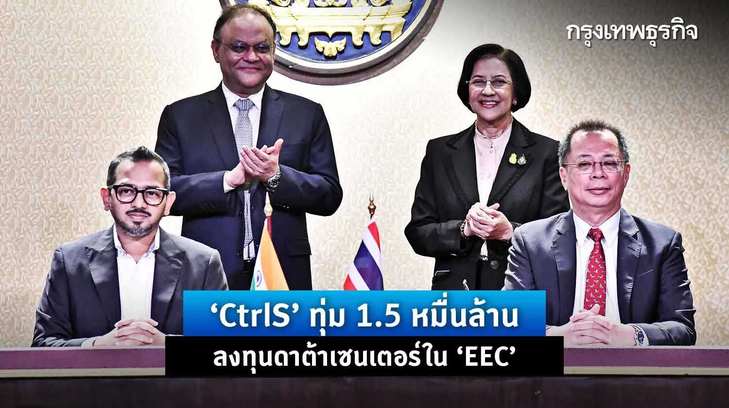 ‘CtrlS‘ ทุ่ม 1.5 หมื่นล้าน ลงทุนดาต้าเซนเตอร์ใน ’EEC’ จ้างงานกว่า 1 พันตำแหน่ง