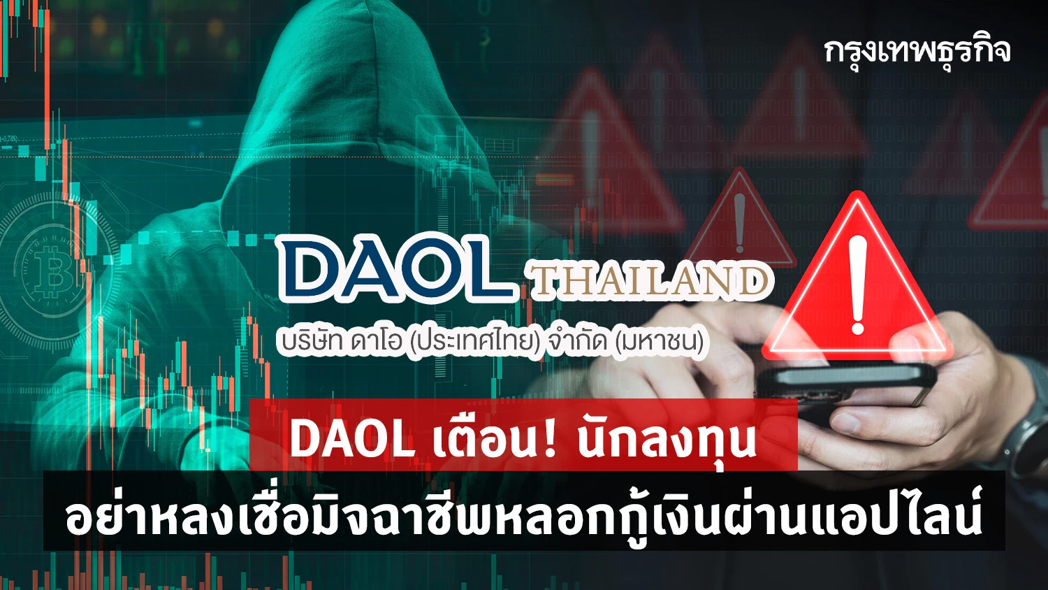 DAOL เตือน! นักลงทุน อย่าหลงเชื่อมิจฉาชีพหลอกกู้เงินผ่านแอปไลน์